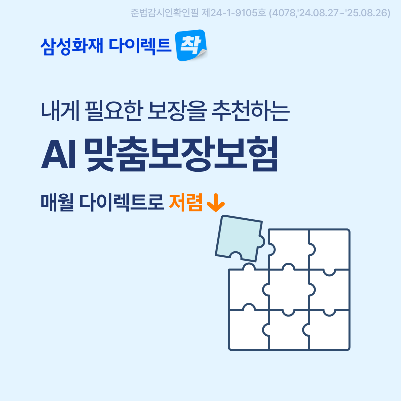 삼성화재 다이렉트 Ai 맞춤보장보험